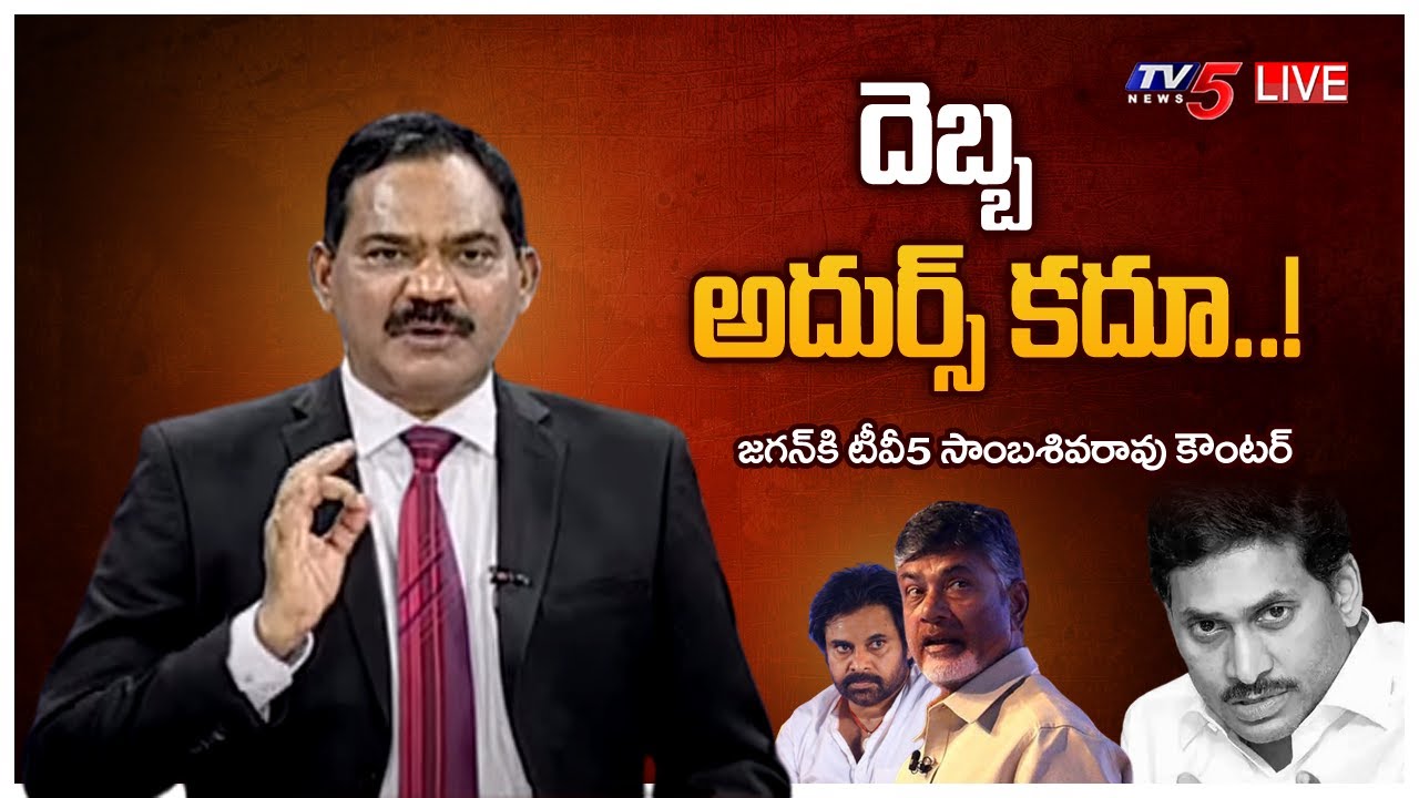 LIVE: దెబ్బ అదుర్స్ కదూ..! | TV5 Sambasiva Rao Powerful Counters To CM ...