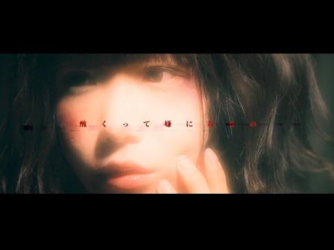 【MV】アクマデ「百合心中」MUSIC VIDEO