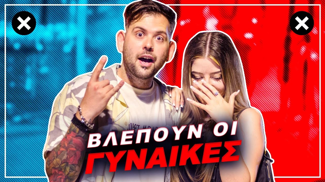ΒΛΕΠΟΥΝ ΟΙ ΓΥΝΑΙΚΕΣ Π*ΡΝΟ ? - YouTube