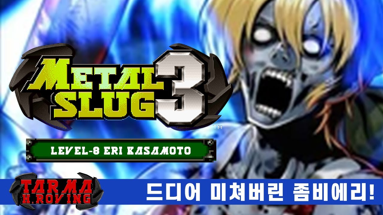 메탈슬러그3 핵버전 플레이 (미쳐버린 좀비에리) Metal slug 3 Hack Version (Crazy Zombie Eri ...
