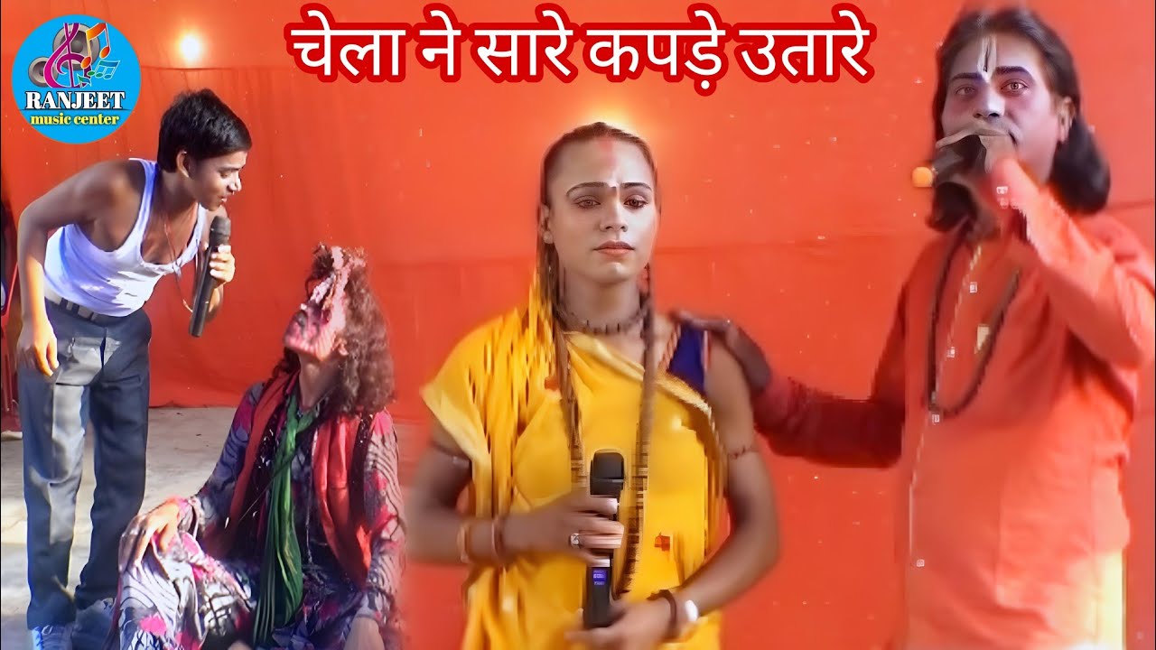 चेला ने सारे कपड़े उतारे ।। raja harichand nach||shambhu bihari ...
