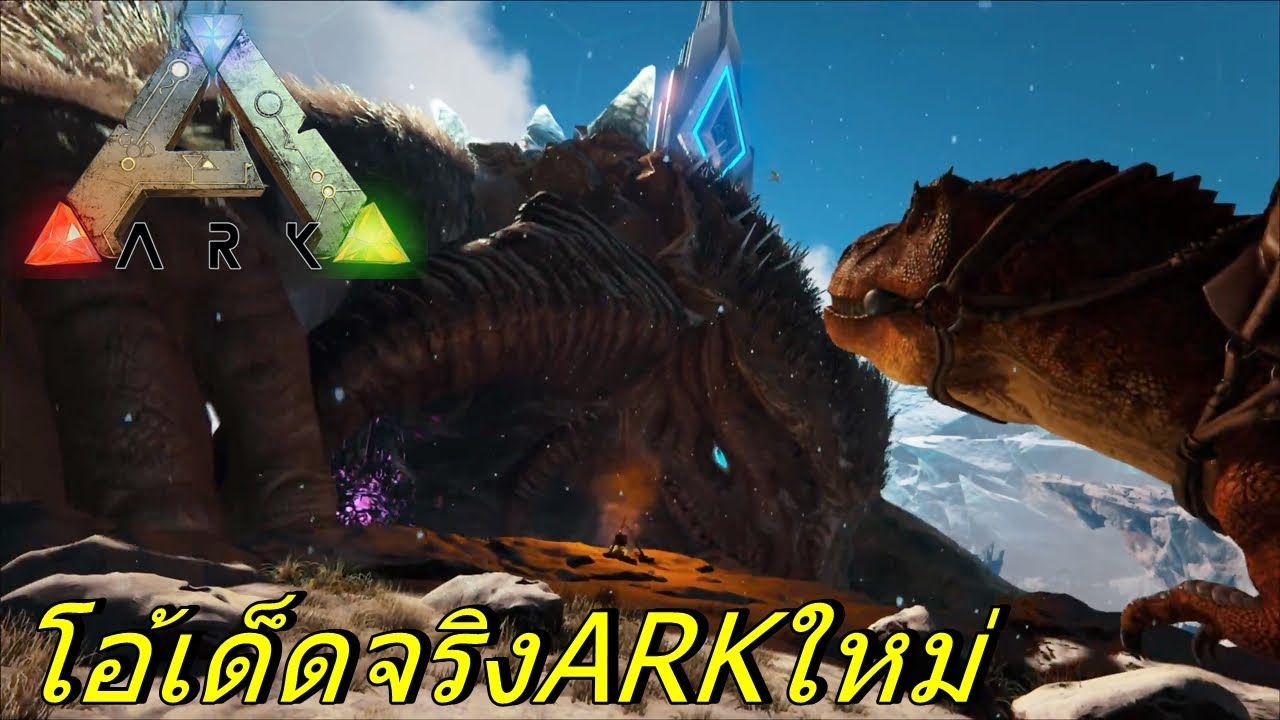 อ็าคใหม่บอกเลยว่าเด็ด ARK Extinction DLC TRAILER - YouTube
