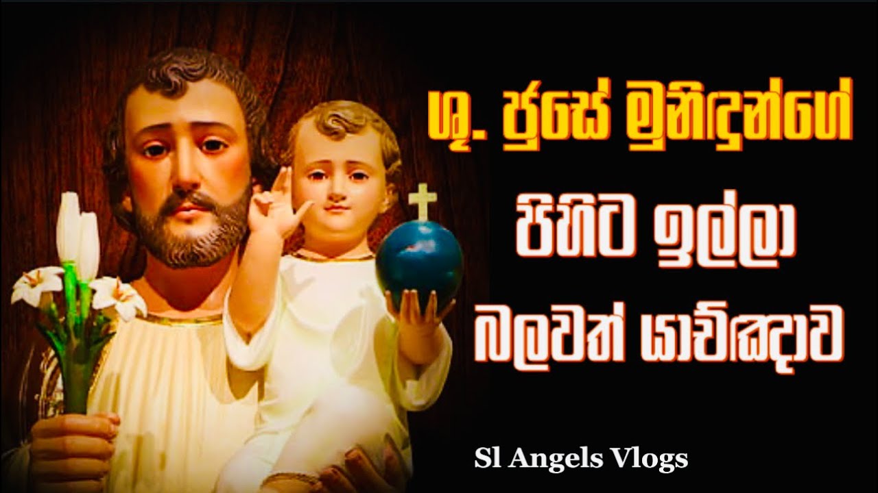 ශු.ජුසේ මුනිඳුන්ගේ පිහිට ඉල්ලා බලවත් යාච්ඤාව #catholicprayer # ...