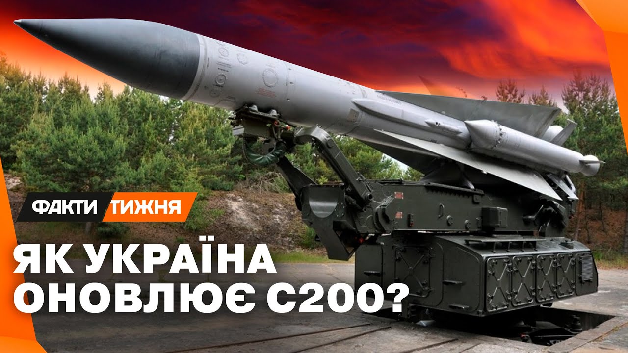НОВІ С-200. Як українці переробили радянське ППО на зброю, яка дістане ...