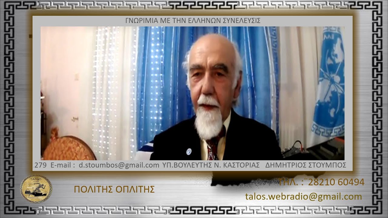 ΓΝΩΡΙΜΙΑ ΜΕ ΤΗΝ ΕΛΛΗΝΩΝ ΣΥΝΕΛΕΥΣΙΣ - Α' ΜΕΡΟΣ - YouTube