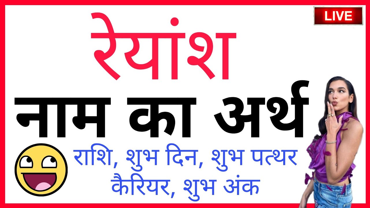 REYANSH NAAM KA MATLAB KYA HOTA HAI, REYANSH NAME KA MATLAB, REYANSH ...