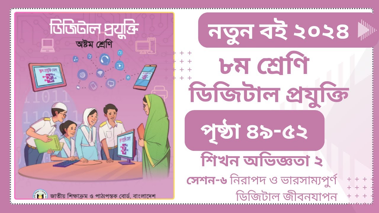 ৮ম শ্রেণি ডিজিটাল প্রযুক্তি ২য় অধ্যায় পৃষ্ঠা ৪৯- ৫২ | Class 8 Digital Projukti Chapter 2 page ...
