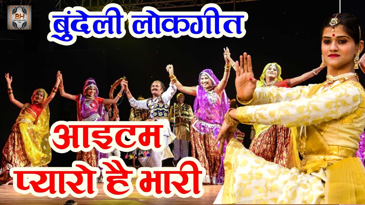 New Bundeli Lokgeet | Gafur Khan | आइटम प्यारो है भारी | Bundeli Rai ...