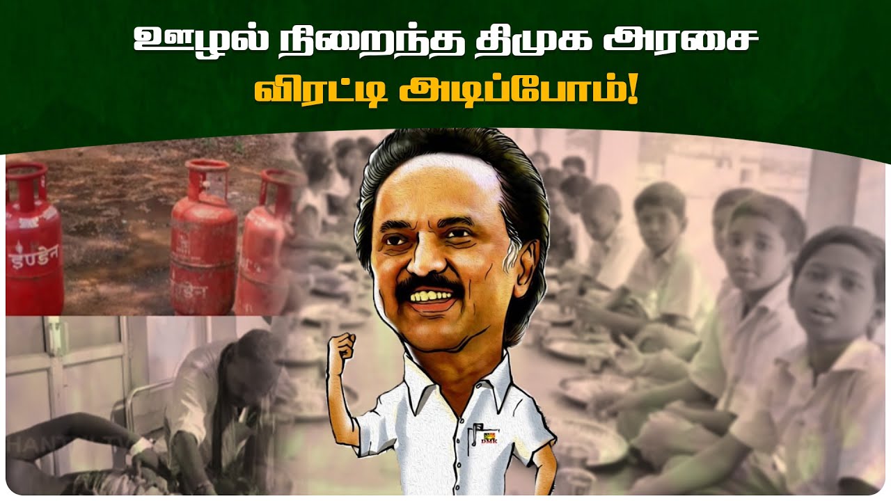 ஊழல் நிறைந்த திமுக அரசை விரட்டி அடிப்போம்! | NutritionCenter | OPS | O ...