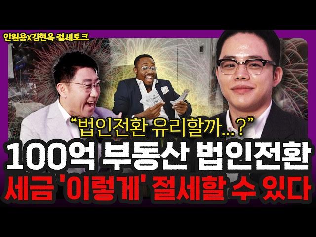 법인세 3부 100억 부동산 법인전환 세금 이렇게 절세할 수 있다