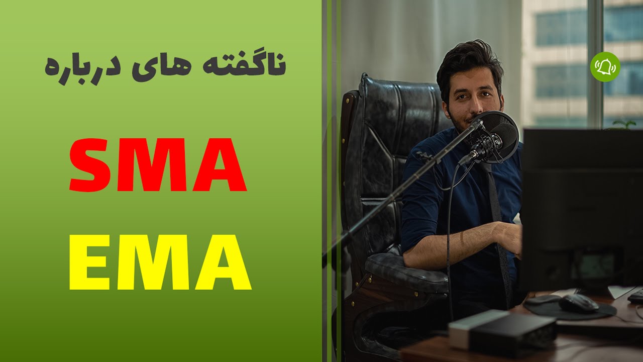 اندیکاتور SMA و EMA چیست ؟ - YouTube