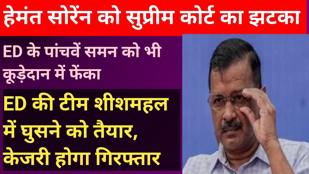 केजरीवाल ने ED के समन को नकारा, ED के अधिकारी शीश महल जाने को तैयार| ED ...
