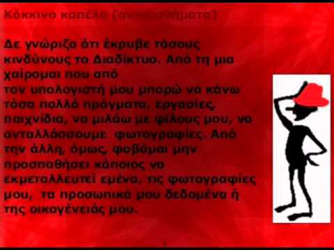 ΑΣΦΑΛΕΙΑ ΣΤΟ ΔΙΑΔΙΚΤΥΟ ΚΑΙ ΤΑ ΕΞΙ ΚΑΠΕΛΑ ΣΚΕΨΗΣ - YouTube