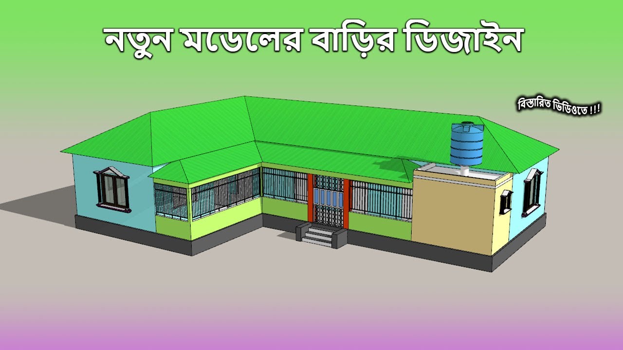 কম খরচে চার রুমের এল সাইজ টিনশেড বাড়ির ডিজাইন ও খরচ । 4 Four room L ...