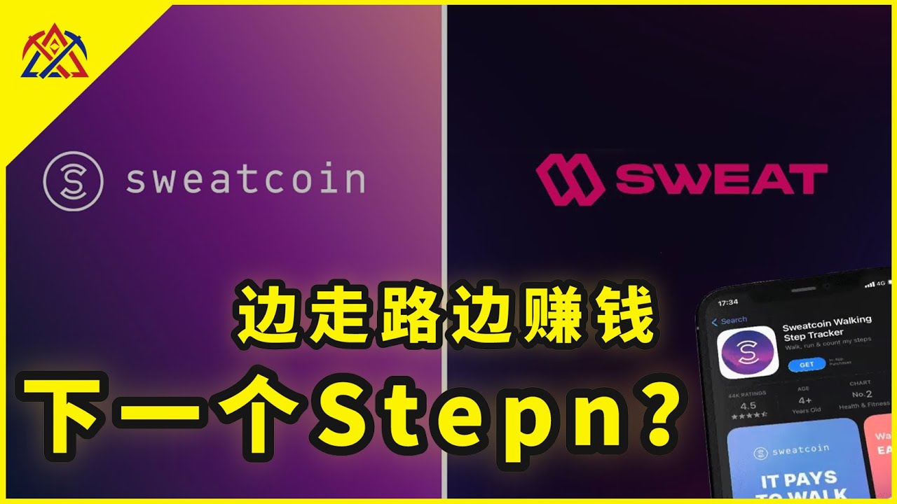 Sweatcoin｜拥有1亿用户的健身类top1项目进军web3，实测一周能赚到多少💲SWEAT｜项目介绍｜实测总结 #web3 #nft # ...