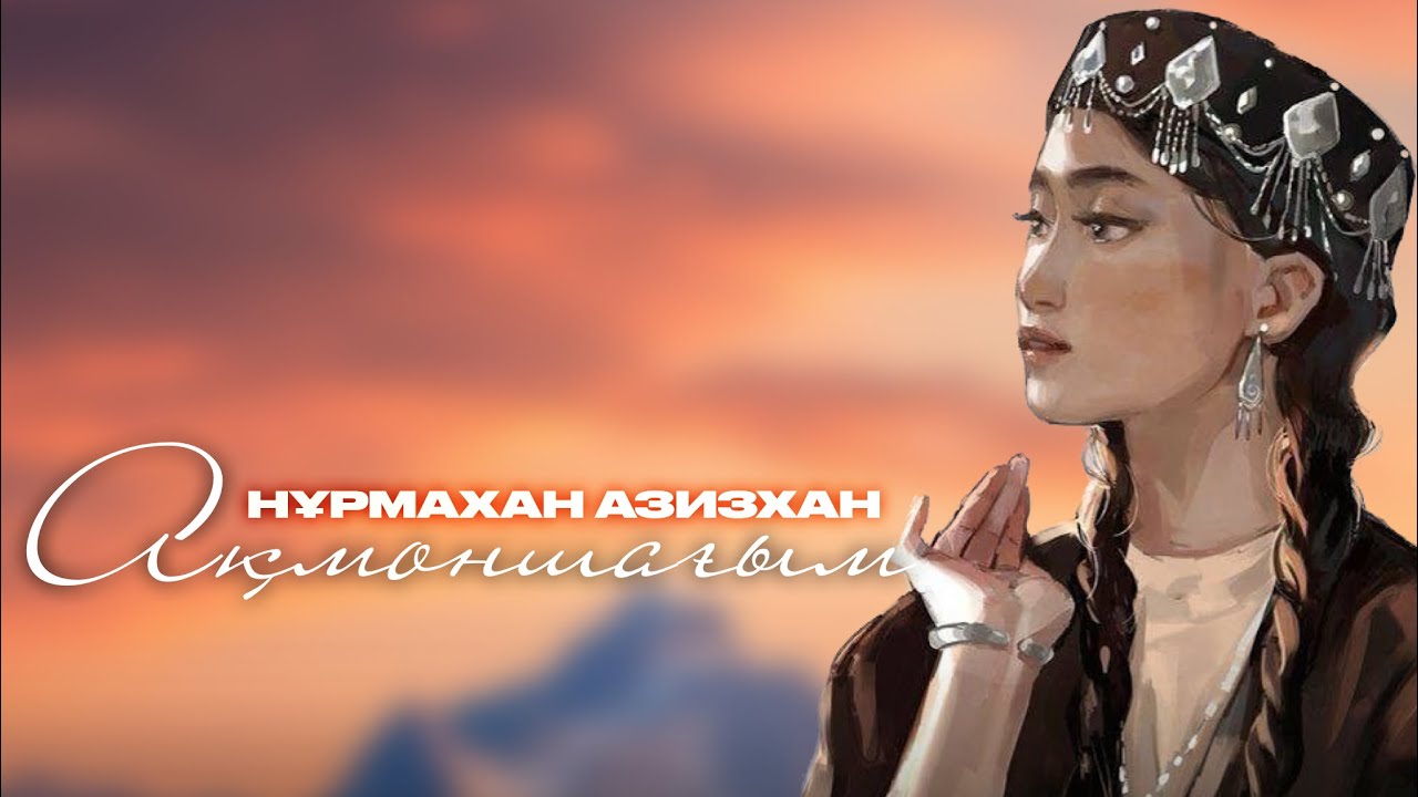 Азизхан Нұрмахан-Ақмоншағым Azizkhan Nurmakhan-Aqmonshagym - YouTube