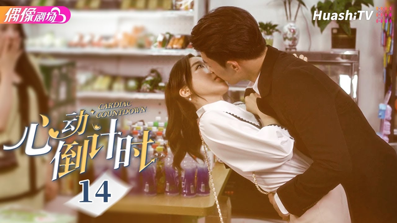 [Multi-sub]《心动倒计时》第14集丨伍雅露 邱鼎杰 郑明鑫 王已歌 Cardiac Countdown EP14【捷成华视偶像剧场】 - YouTube