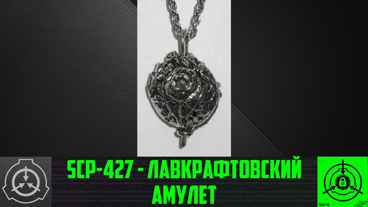 SCP-427 - Лавкрафтовский амулет 【СТАРАЯ ОЗВУЧКА】 - YouTube