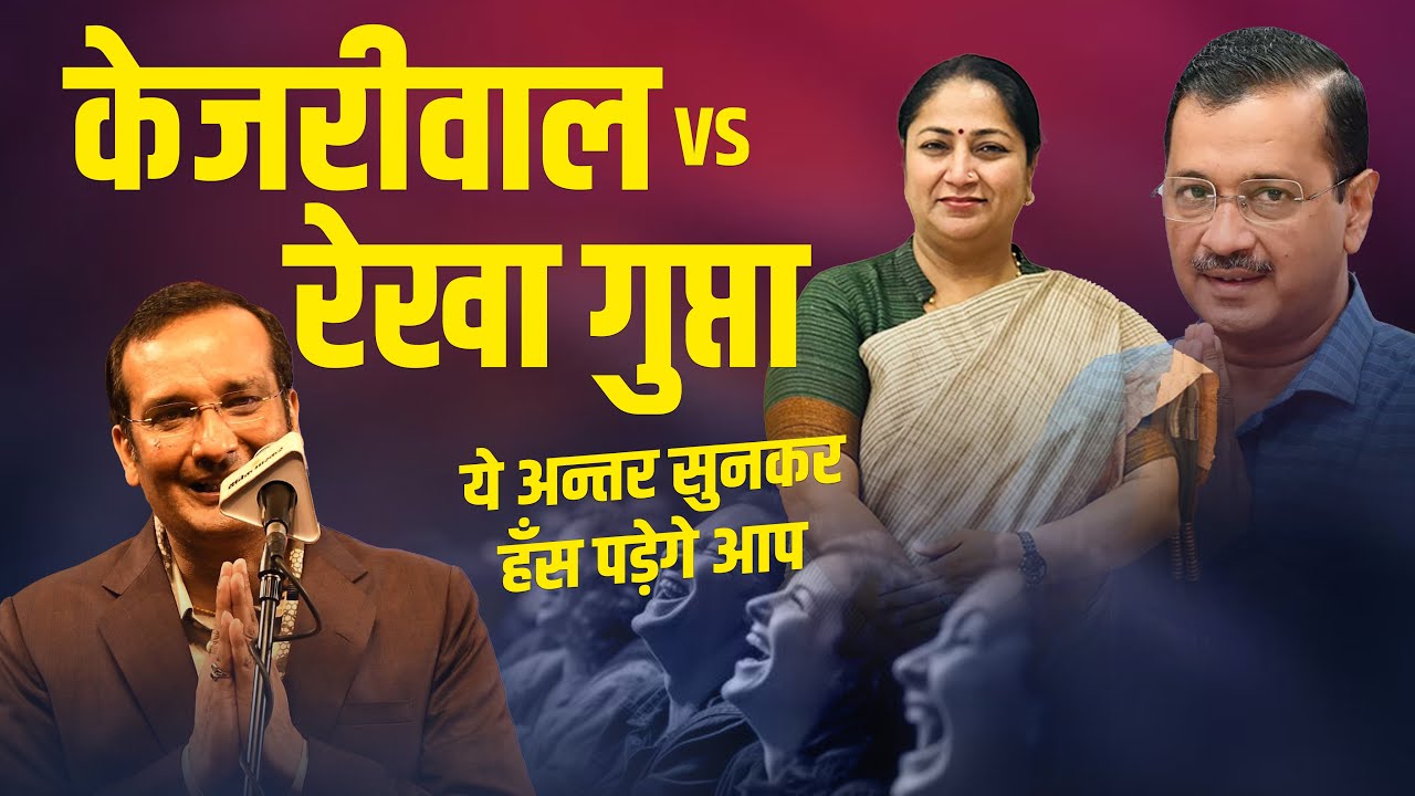 केजरीवाल vs रेखा गुप्ता ये अन्तर सुनकर हँस पड़ेगे आप | Sudeep Bhola ...