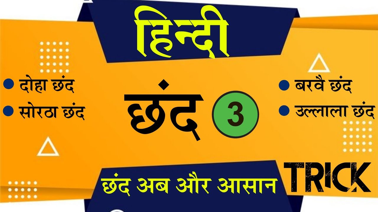 छंद को पहचानने की आसान ट्रिक | दोहा छंद | सोरठा छंद | बरवै छंद ...