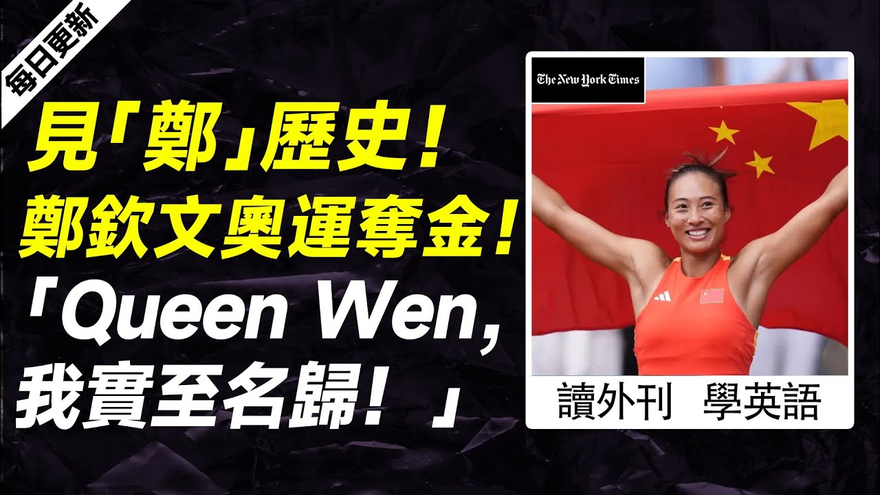 外刊精讀（第469期）｜見「鄭」歷史！鄭欽文奧運奪金！「Queen Wen，我實至名歸！」——紐約時報｜聽新聞學英語｜時事英文｜英語閱讀｜英文 ...