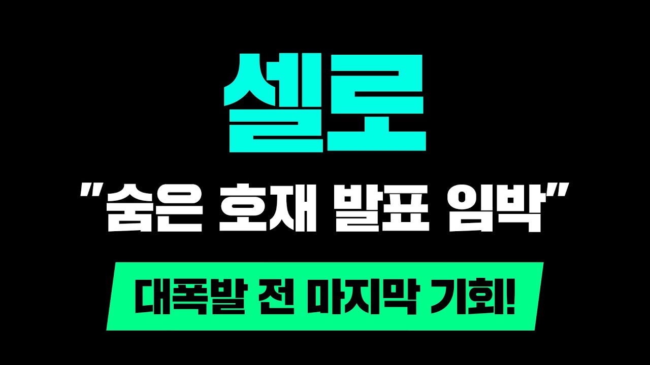 셀로 숨은 호재 발표 임박 대폭발 전 마지막 기회 셀로전망 셀로호재 셀로실시간 셀로분석 셀로시세 Youtube