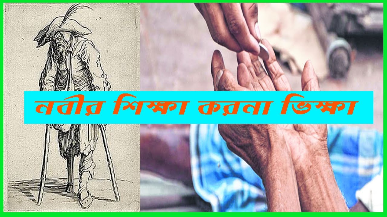 নবীর শিক্ষা করনা ভিক্ষা । Nobir Sikkha Korona Vikkha । Diner Alo ...