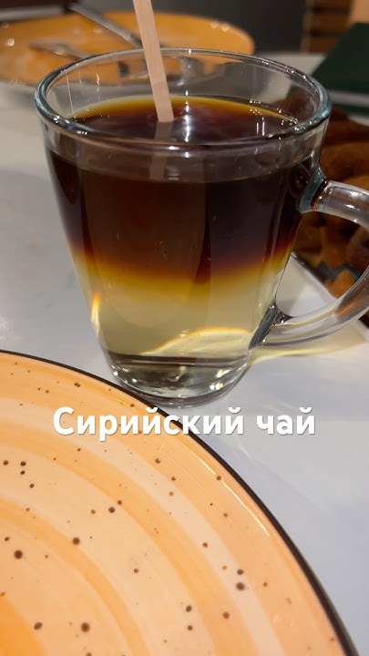 Сирийский чай с кардамоном, корицей, наватом - YouTube
