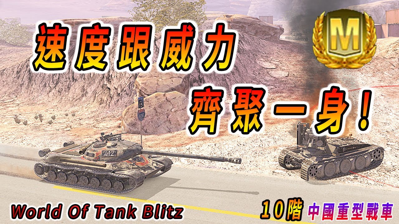 速度跟威力齊聚一身！｜黑色淘金鎮｜Algar_Charles｜10階 WZ-111 5A M牌｜#戰車世界閃擊戰 #中國重型坦克 ...