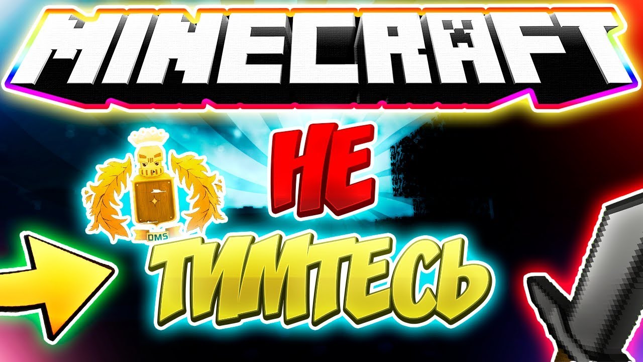 НЕ ТИМТЕСЬ | DMS NETWORK VimeWorld Hypixel - YouTube