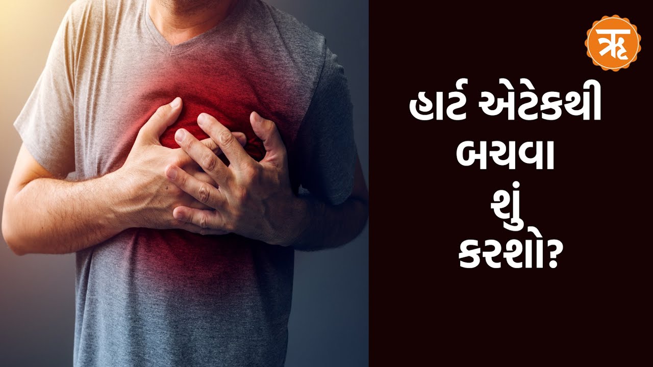 Heart Attack આવવા પાછળ જવાબદાર છે આ કારણો - YouTube