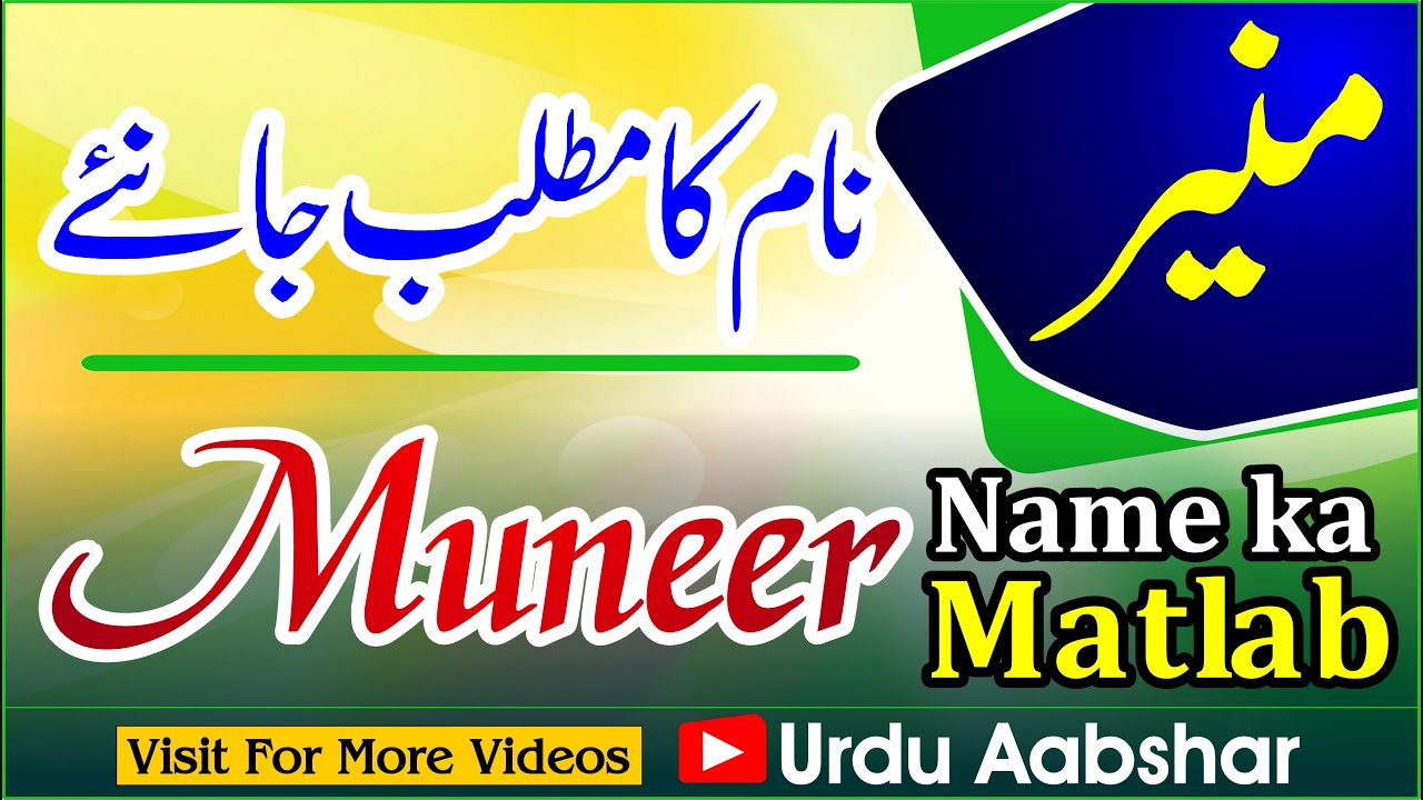 Muneer name meaning in urdu | muneer naam ka matlab kya hai | islamic ...