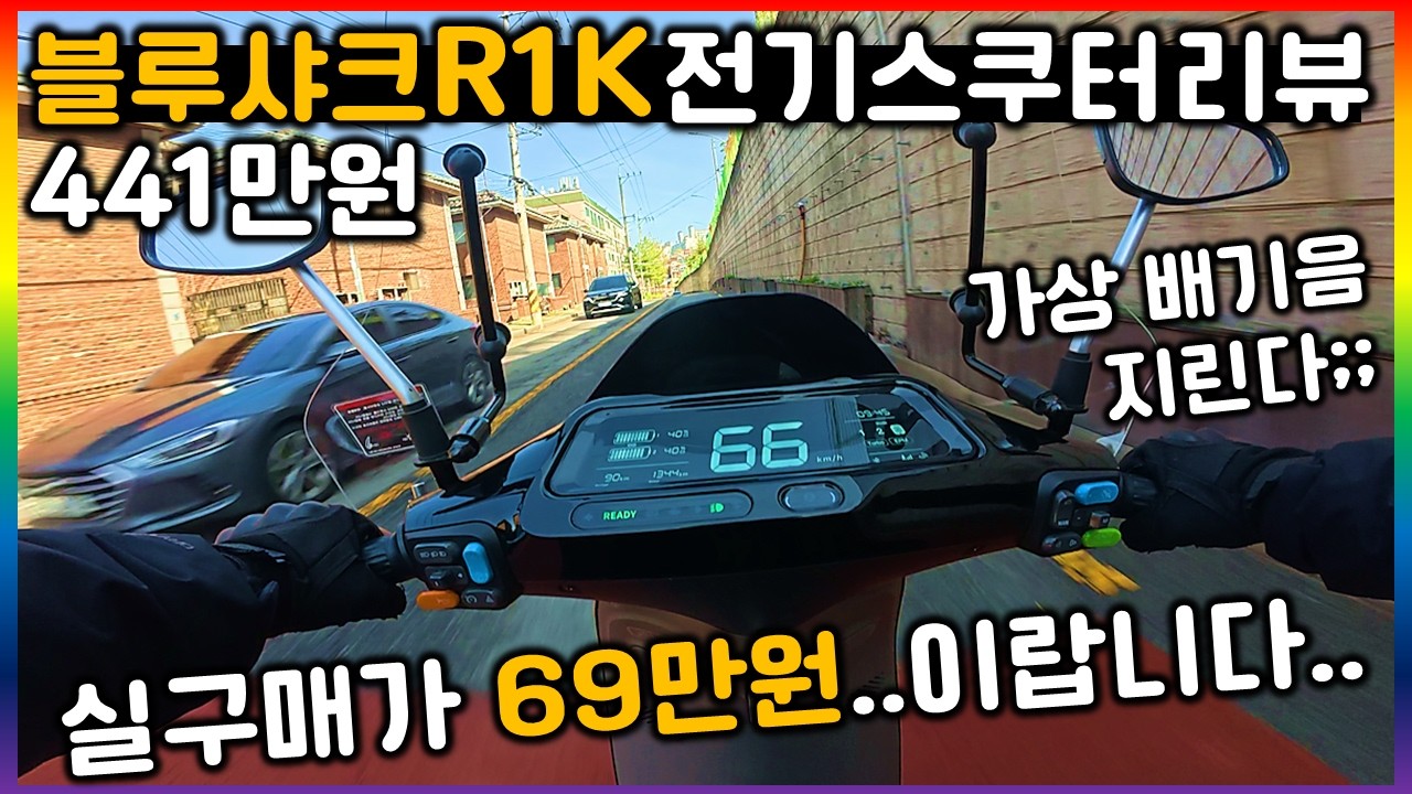 [전기스쿠터 리뷰.40] 441만원 보조금받고 69만원..? 미래에서온 블루샤크 신제품 R1K 리뷰 - YouTube