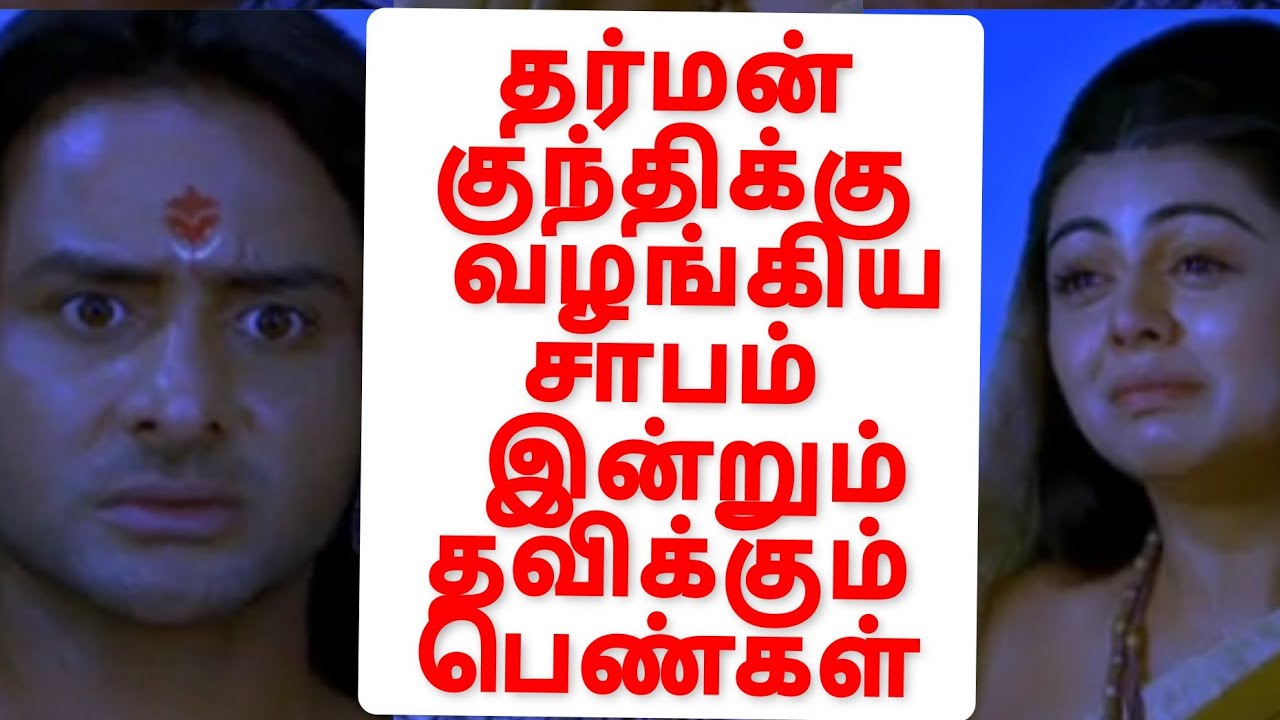 dharman cursed kundhi |kundhi|dharman|mahabharatam |kundi tamil |karnan ...