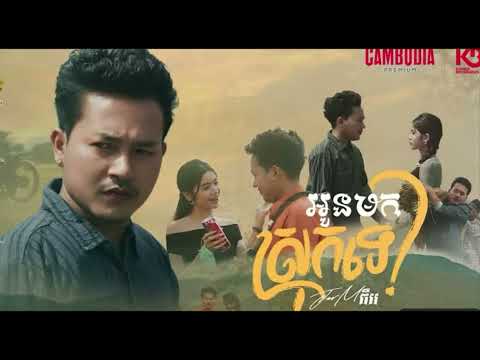 អូនមកស្រុកទេ ( នាយ ចឺម ) _ Oun Mk Srok Te