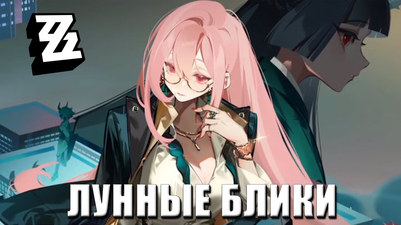 ZZZ Event | Лунные блики / Moonlight Traces | [1.3, November 06 ...