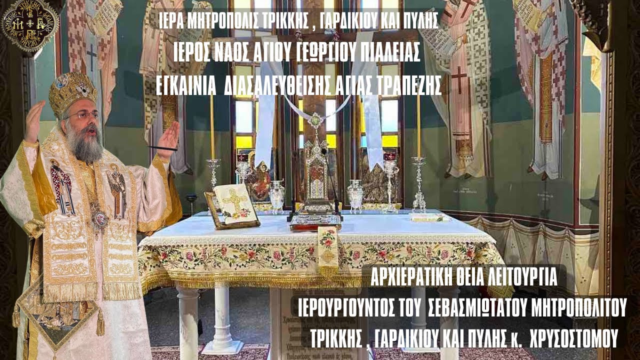 ΘΕΙΑ ΛΕΙΤΟΥΡΓΙΑ ΚΑΙ ΑΚΟΛΟΥΘΙΑ ΔΙΑΣΑΛΕΥΘΕΙΣΗΣ ΑΓΙΑΣ ΤΡΑΠΕΖΗΣ ΑΠΟ Ι. Ν ...