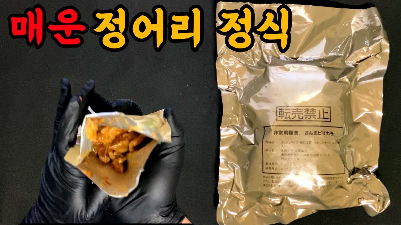 일본 전투식량 매운 정어리 밥 MRE Japan Self Defense Force - YouTube