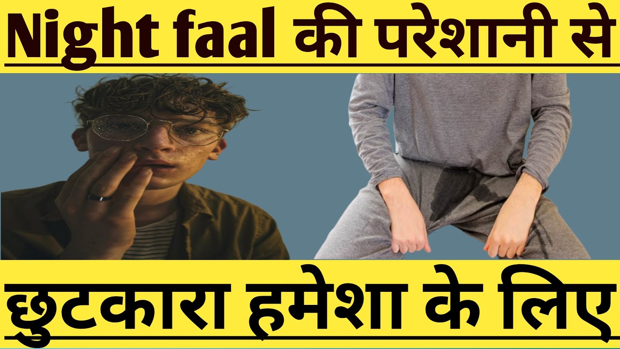 Nightfall problem स्वप्नदोष को कैसे दूर करें swapandosh se kaise bache ...
