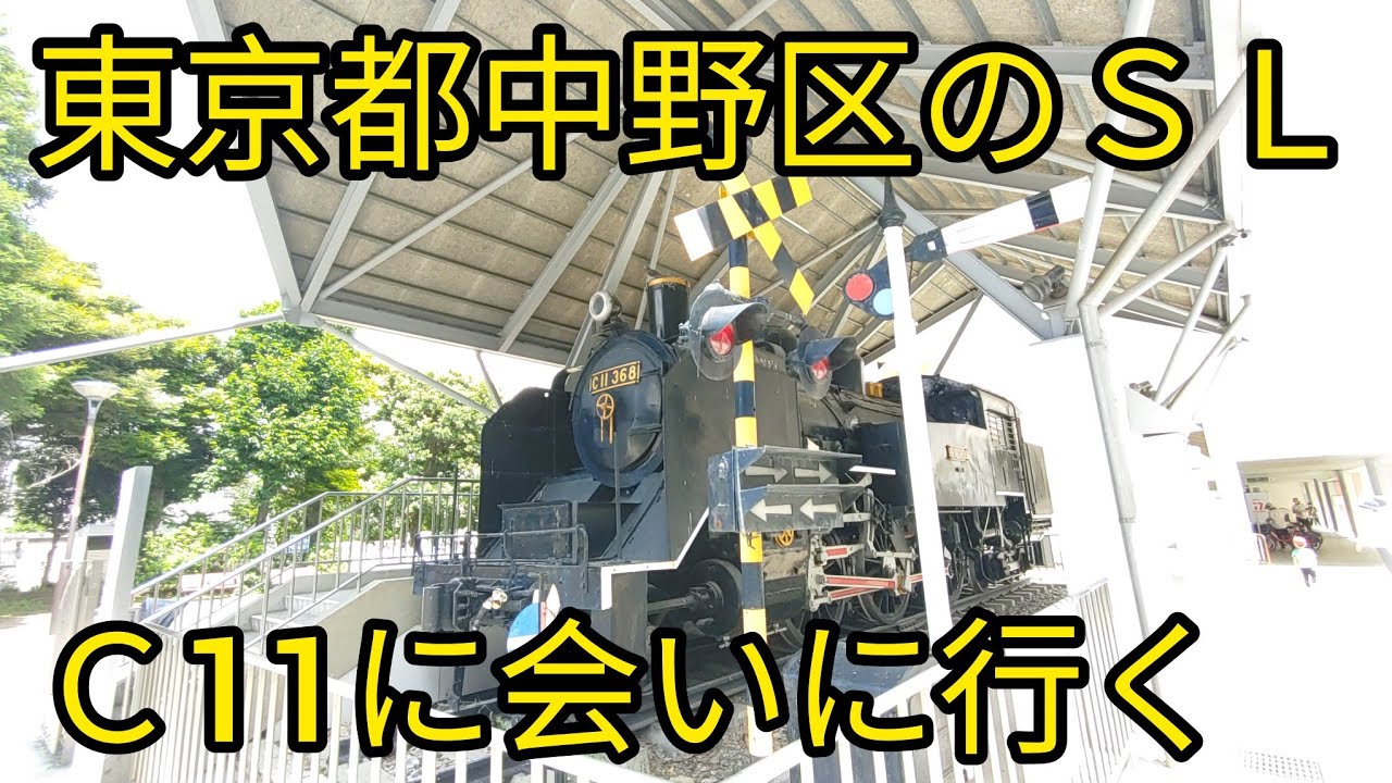 東京都中野区のSL C11に会いに行く - YouTube