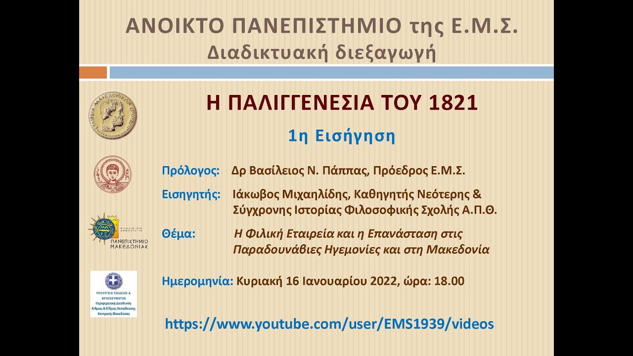 ΑΝΟΙΚΤΟ ΠΑΝΕΠΙΣΤΗΜΙΟ Ε.Μ.Σ. 2021-2022. 1ος Εισηγητής: Ιάκωβος ...