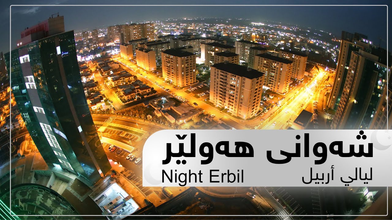 Night Driving in Erbil, Kurdistan - ليالي أربيل ٢٠٢٢ - شەوانی هەولێر ...