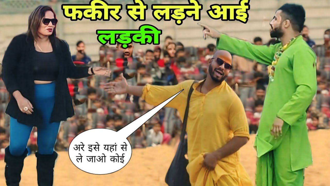 लड़की को देखकर बौखला गया फकीर बाबा new kusti fakeer baba pahalvan - YouTube
