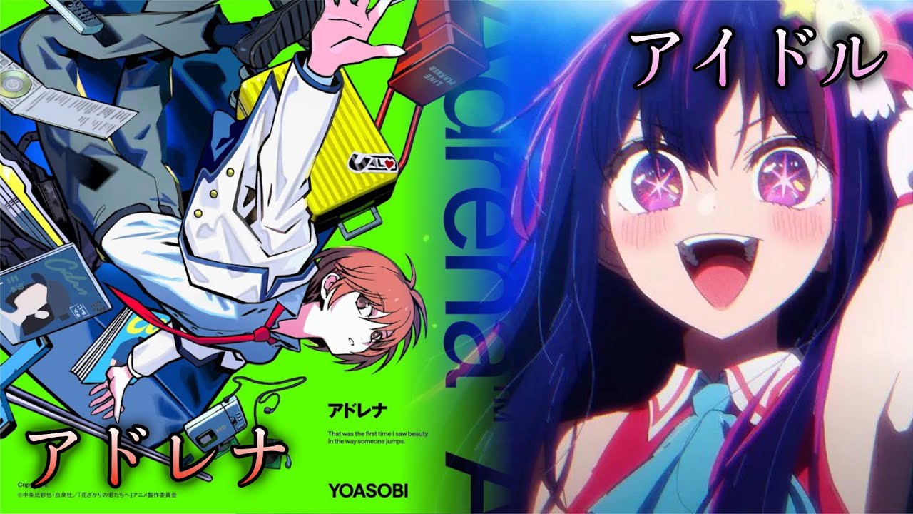 アイドルxアドレナ【マッシュアップ】【YOASOBI】 - YouTube
