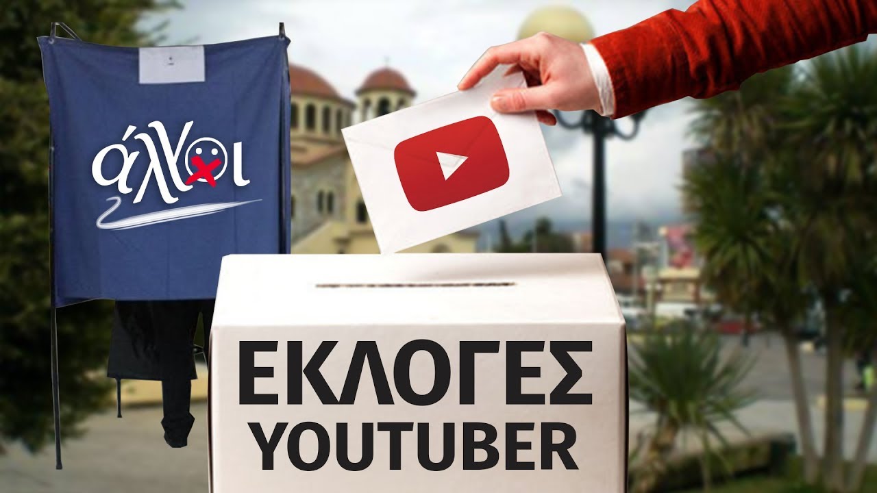 ΕΚΛΟΓΕΣ για YOUTUBERS! - YouTube