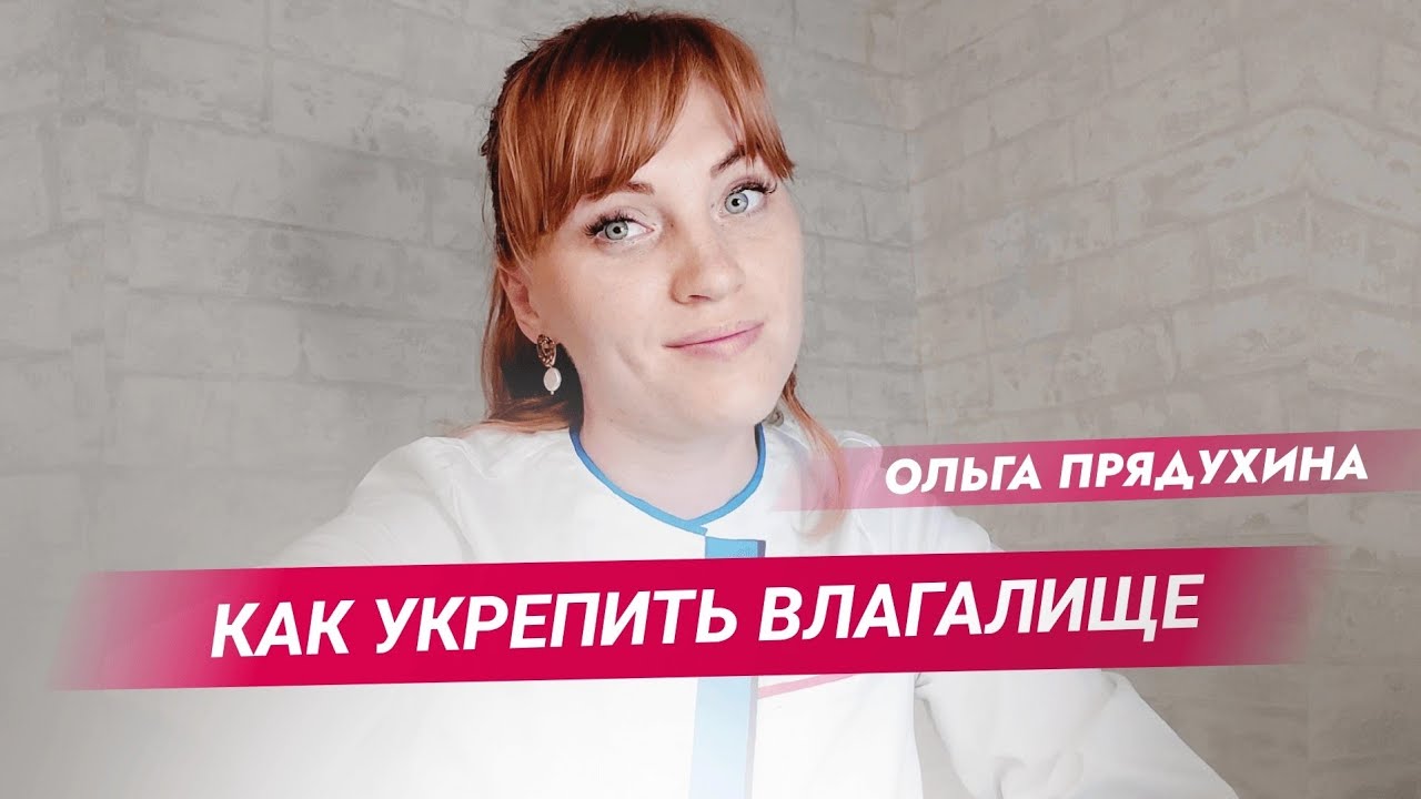 Как укрепить влагалище Бесплатно и эффективно Youtube