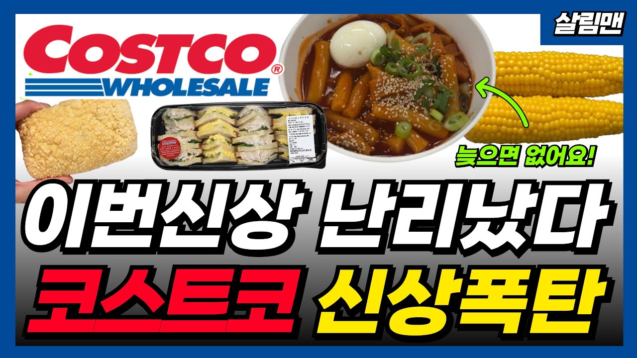 코스트코 이번 신상들 진짜 선 쌔게 넘었네🛒 푸트코트 줄 서서 먹는 신상부터 매년 재구매하는 시즌템💯 맛도리템 찐강추템 신상템들