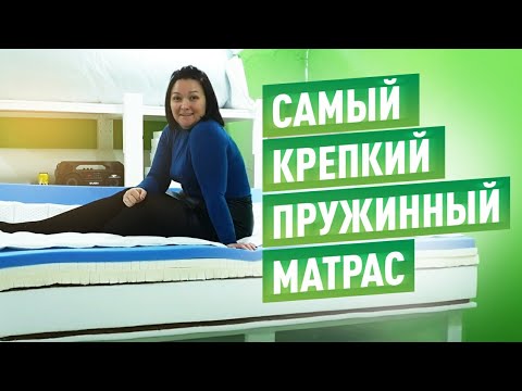 Самый крепкий пружинный матрас! - YouTube