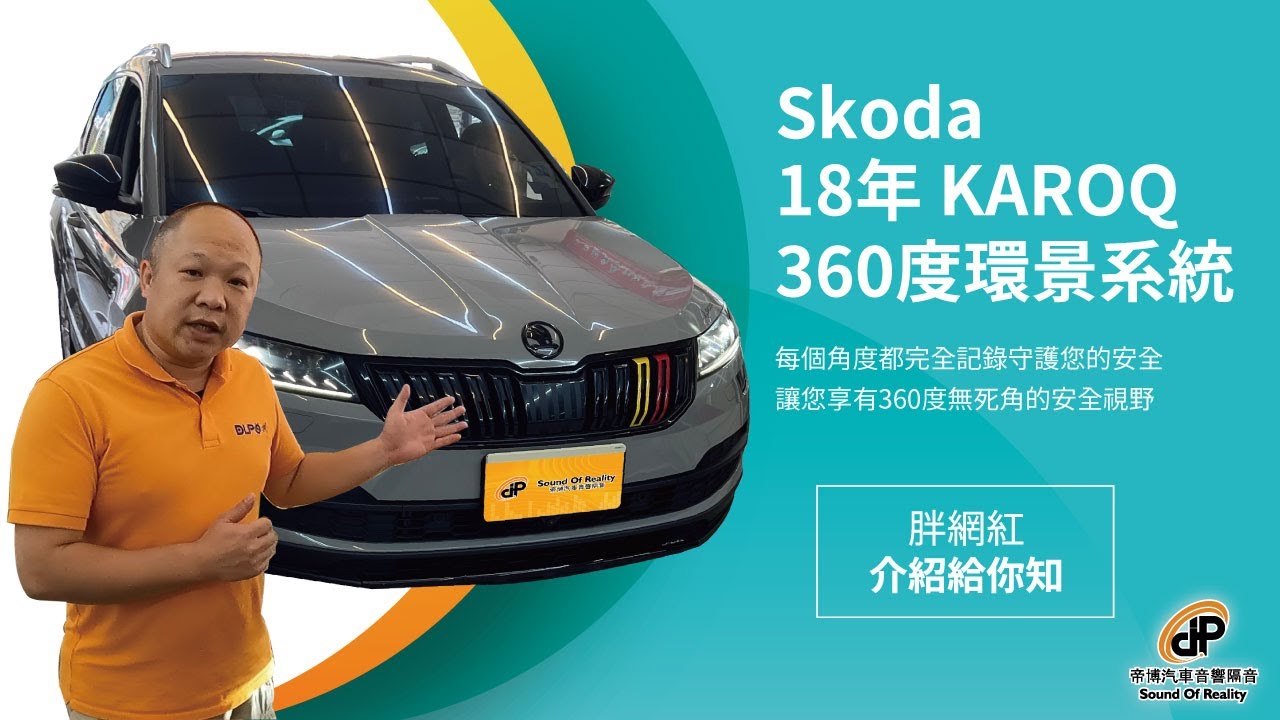 SKODA 18年KAROQ 360度無死角環景系統來啦！．【帝博汽車音響】 - YouTube