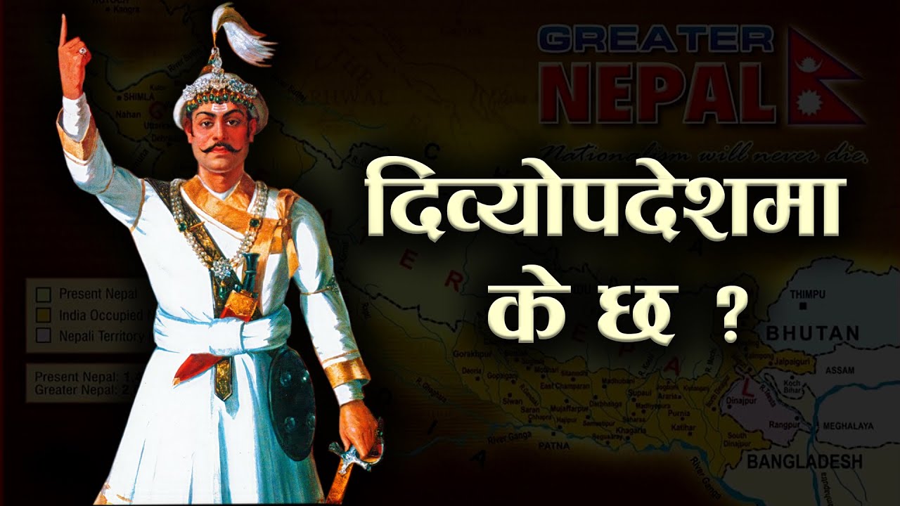 पृथ्वीनारायण शाहको दिव्योपदेशमा के छ ? What is in the sermon of Prithvi ...